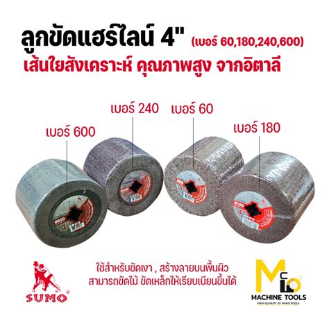 ลูกขัดแฮร์ไลน์4นิ้ว Sumo ลูกขัดเบอร์60 เบอร์180 เบอร์240 เบอร์600รุ่น