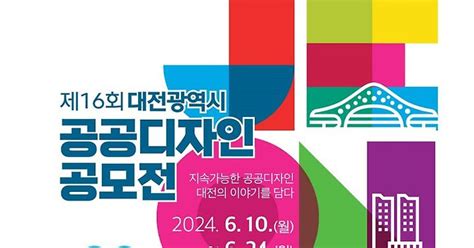 대전시 제16회 공공디자인 공모전