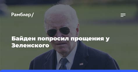 Байден принес извинения Зеленскому Рамблер новости