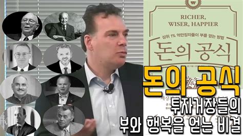 윌리엄 그린 돈의 공식 투자거장의 부와 행복을 얻는 방법 찰리 멍거 하워드 막스 모니시 파브라이 빌 밀러 피터