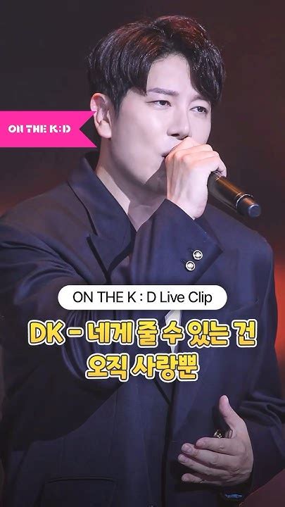 On The K D Dk 네게 줄 수 있는건 오직 사랑 뿐 Youtube