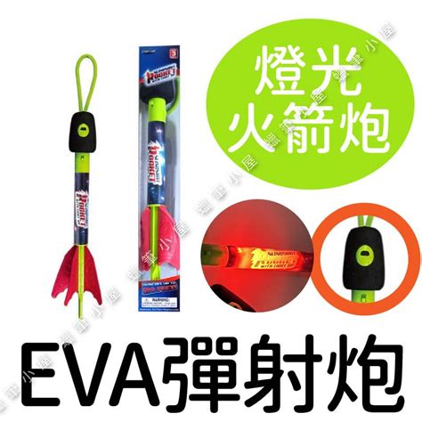 發光彈射火箭 彈射炮 有哨音 有燈光 射火箭 EVA飛箭 露營 戶外玩具 蠟筆小屋 蝦皮購物