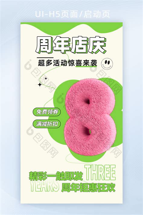 C4D创意粉色毛绒数字8周年庆 包图网