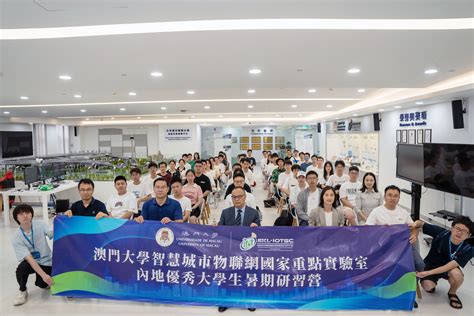 澳大智慧城市物聯網國家重點實驗室首辦暑期研習營 澳門大學