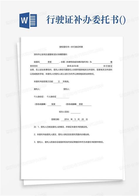 行驶证补办委托书word模板下载编号qwgrmnge熊猫办公