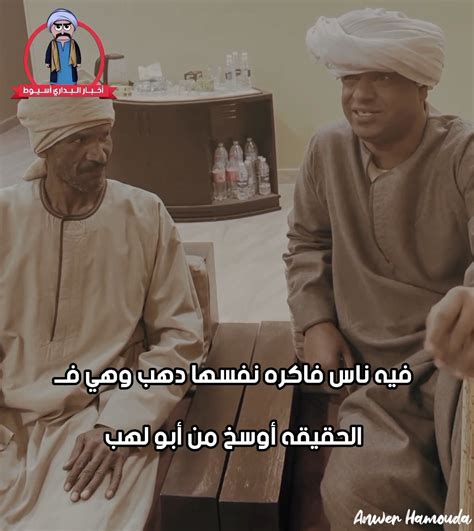 في ناس فاكرة نفسها دهب وهي ف الحقيقه أوسخ من أبو لهب 😂 في ناس فاكرة