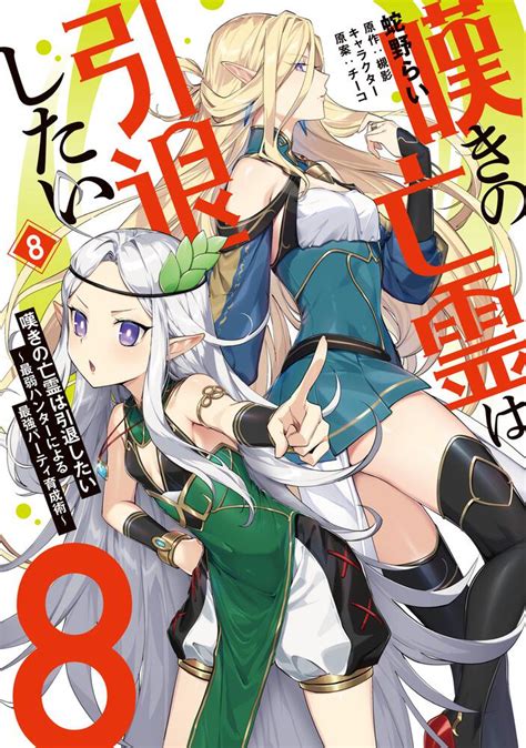 「嘆きの亡霊は引退したい ～最弱ハンターによる最強パーティ育成術～ （8）」蛇野らい 電撃コミックスnext Kadokawa