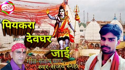 Piyakra Devghar Hai Sanjay Snehi Santosh Sagar New Bhol Bamsuper
