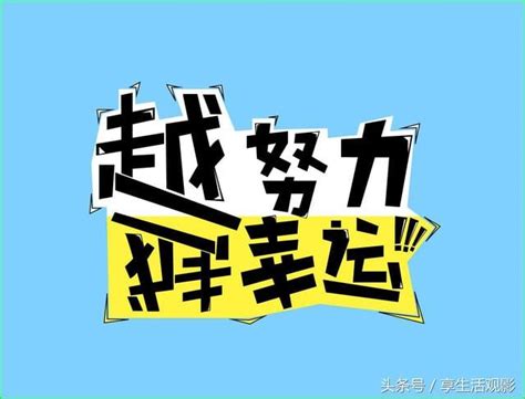 越努力，越幸運 每日頭條