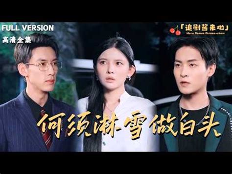 [multi Sub]《何须淋雪做白头》🍒被背叛后她心碎离婚，远走高飞独自出国？ 最火短剧推荐 短剧全集 Youtube