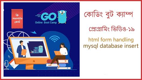 কোডিং বুট ক্যাম্প Golang Html Form Handling And Mysql Database Insert
