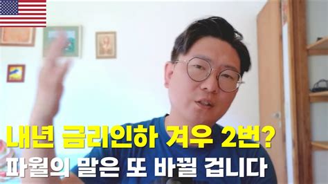 내년 금리인하 겨우 2번파월의 말은 또 바뀔 겁니다 Youtube