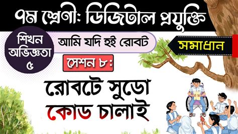 ৩১ রবট সড কড চলই l শখন অভজঞত ৫ সশন ৮ l ডজটল পরযকত