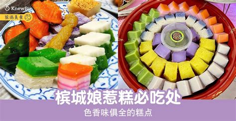 【吃货】槟城娘惹糕必吃处，色香味俱全的糕点！ Knewbii