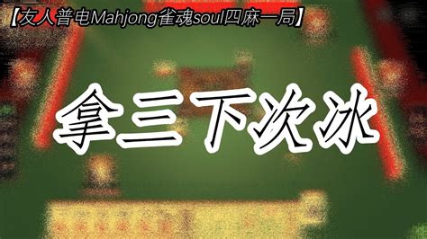 【友人普电mahjong雀魂soul四麻一局】拿三下次冰 Youtube