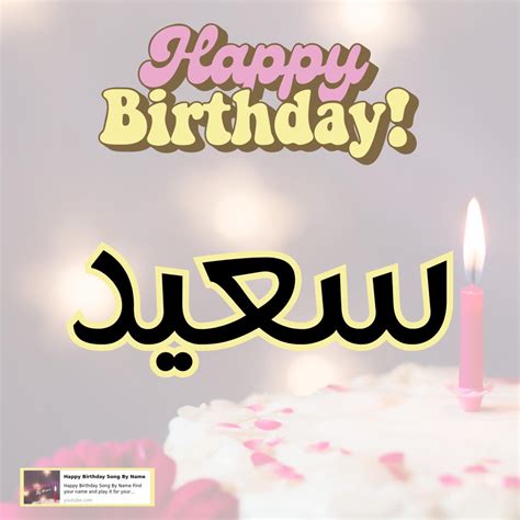 ‎اغنية عيد ميلاد سعيد هابي بيرث داي سعيد Single By Happy Birthday