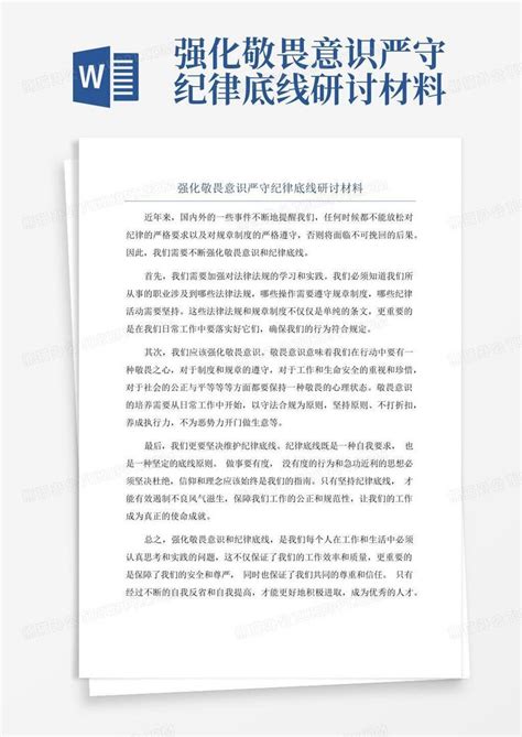 强化敬畏意识严守纪律底线研讨材料Word模板下载 编号lrewojye 熊猫办公