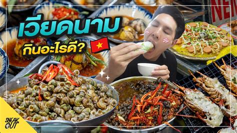 ตะลุยกิน ‘ดานัง เวียดนาม 2022 Sneak Out หนีเที่ยว Youtube