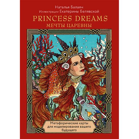 ЭКСМО Метафорические карты PRINCESS DREAMS. Мечты Царевны. 16+, 1 шт ...