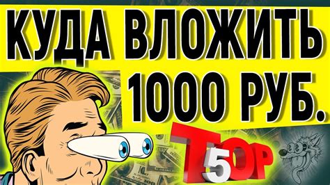 Инвестиции для начинающих Как начать инвестировать с 1000 рублей Куда вложить деньги от 1000