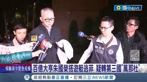 百億大亨朱國榮的第三站是萬那杜 搭遊艇逃菲疑轉第三國萬那杜 萬國推黃金護照 投資13萬美金可取得國籍 公民出入申根國家免簽
