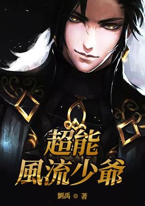 超能 風流少爺未删减版 超能 風流少爺線上閱讀 超能 風流少爺完整版 流光閲讀