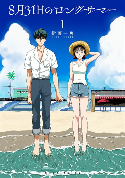8月31日のロングサマー 伊藤一角 8月31日のロングサマー（1） コミックdays