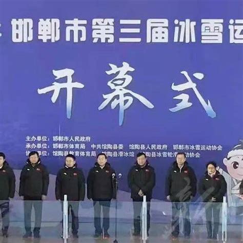 邯郸市第三届冰雪运动会开幕 樊成华宣布开幕滑冰进行开幕式