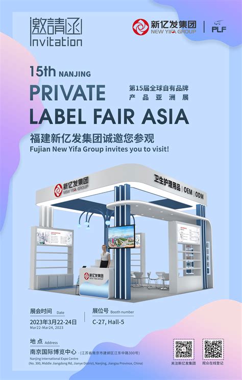 福建新亿发集团诚挚邀请您莅临参观第十五届全球自有品牌展 福建新亿发集团 福建新亿发集团
