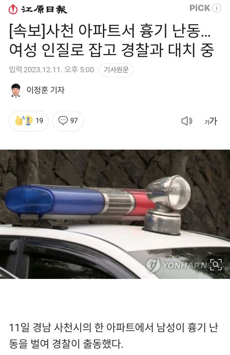 속보 사천 아파트서 흉기 난동여성 인질로 잡고 경찰과 대치 중 유머움짤이슈 에펨코리아