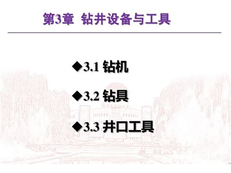 第3章 钻井设备与工具word文档在线阅读与下载无忧文档