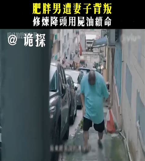 肥胖男遭妻子背叛，修炼降头用尸油续命《诡探》 肥胖男遭妻子背叛，修炼降头用尸油续命《诡探》 By Clips 3