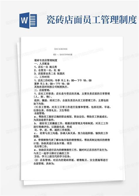 瓷砖门店规章制度Word模板下载 熊猫办公