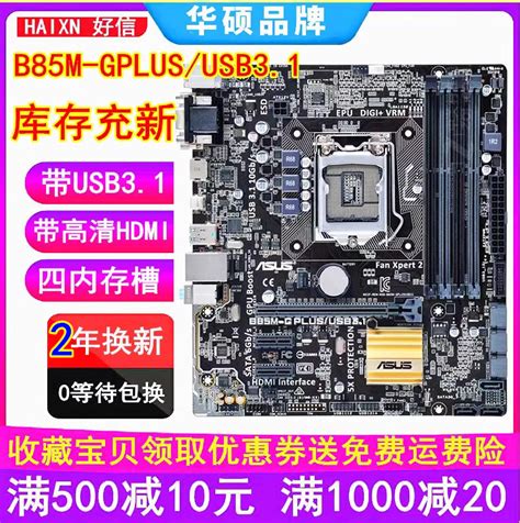 三年包换全新华硕b85m G Plus F V5 B85主板1150针替h81 Z97电脑 虎窝淘