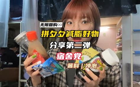 拼夕夕减脂好物第二弹来啦！快叫你的小姐妹给你买起来！ 哔哩哔哩