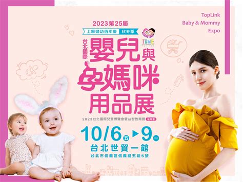 2023國際婦幼展106起世貿一館登場 網路索票免費入場 倒數兩週搶先預約 新頭條