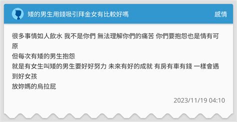 矮的男生用錢吸引拜金女有比較好嗎 感情板 Dcard