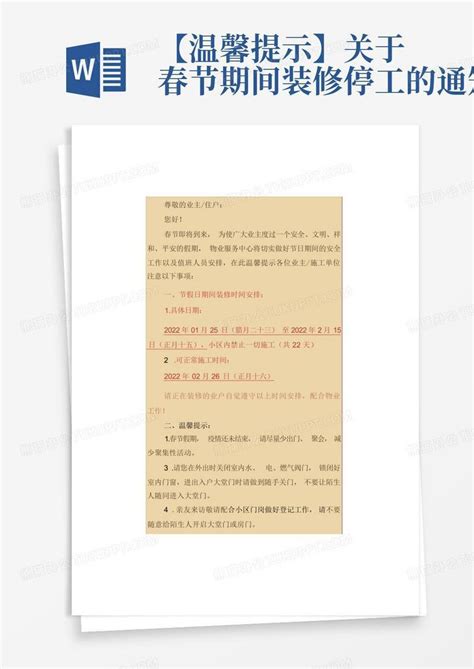 温馨提示关于春节期间装修停工的通知Word模板下载 编号qrbjwwbv 熊猫办公