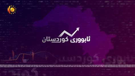 ئابووری كوردستان کارگەکانی بەرهەمهێنان و بێ دەنگکردنی مۆلیدە لە