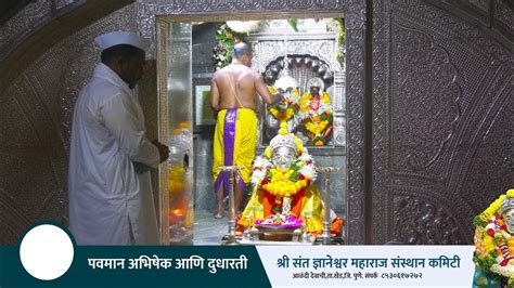 🔴पवमान अभिषेक आणि दुधारती १२ ०६ २०२३ श्री ज्ञानेश्वर महाराज संस्थान कमिटी 🔴 Youtube