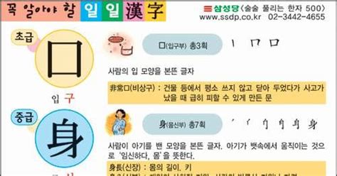 [일일한자] 입 구 口 몸 신 身 전할 전 傳