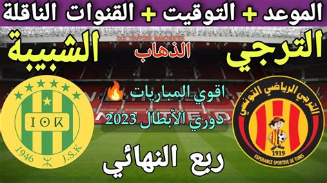 موعد مباراة الترجي وشبيبة القبائل في ربع نهائي دوري ابطال افريقيا 2023💥