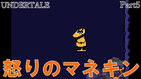【undertale】「誰も殺さない。」優しい人間と魔物たちの物語【part5】 Youtube