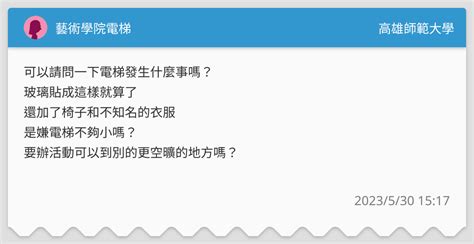 藝術學院電梯 高雄師範大學板 Dcard