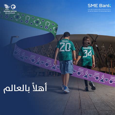 بنك المنشآت الصغيرة والمتوسطة استضافة المملكة لكأس العالم 2034 فرصة