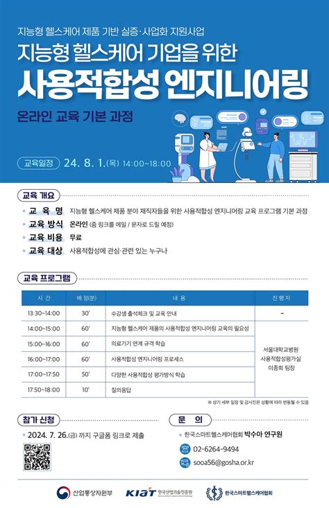 협력기관 소식 한국스마트헬스케어협회 「지능형 헬스케어 기업을 위한 사용적합성 엔지니어링 온라인 교육 기본 과정」참여자 모집