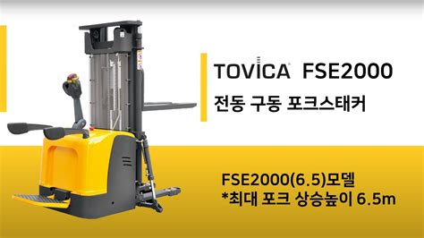 Fse2000 Fse H 전동 구동 포크스태커 2 000kg Youtube