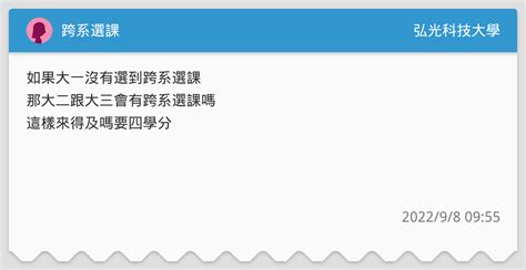跨系選課 弘光科技大學板 Dcard