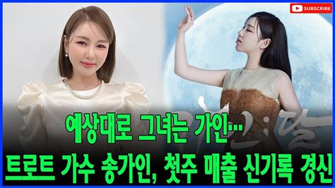 예상대로 그녀는 가인트로트 가수 송가인이 첫 주 판매량 신기록을 세웠다 Youtube