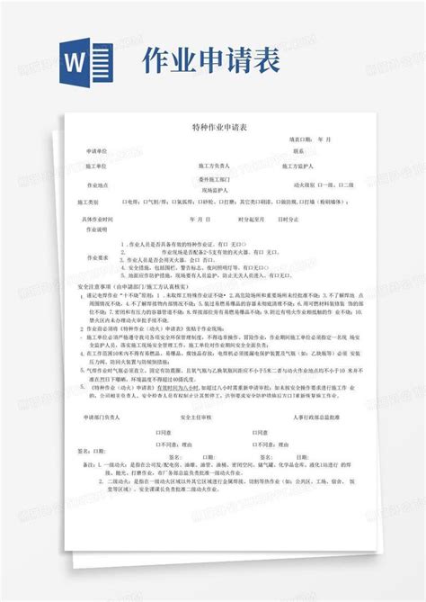 特种作业申请表完整优秀版word模板下载编号qxoojxze熊猫办公
